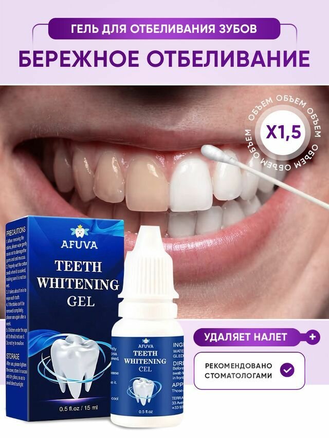 Эффективное средство для отбеливания зубов, домашнее использование, 15 мл