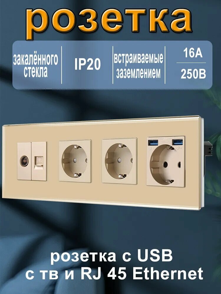 Розетка четверная с usb, для тв и RJ 45 Ethernet, c заземлением , золотая стеклянная.