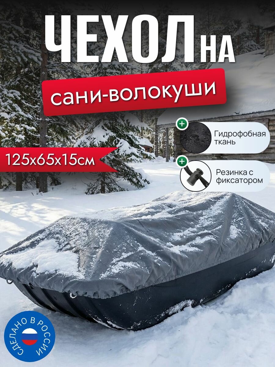 Чехол на сани волокуши, 125х65х15см, серый