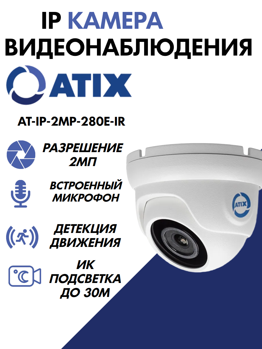 Камера видеонаблюдения Atix, AT-IP-2MP-280E-IR-II, 2 Мп, IP, с микрофоном