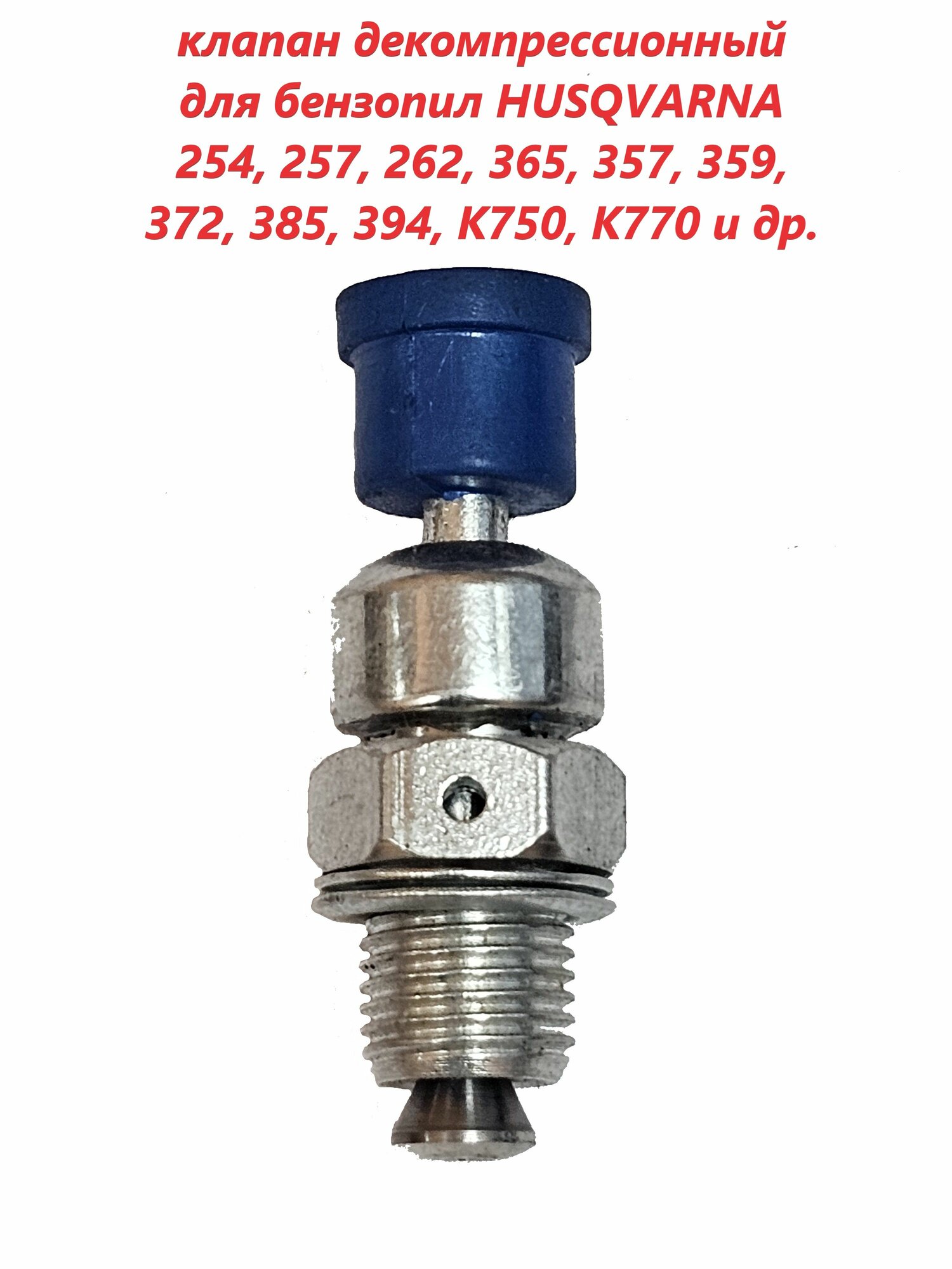 Клапан декомпрессионный для бензопил HUSQVARNA