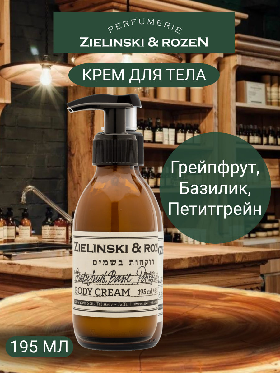 Zielinski & Rozen Крем для тела Грейпфрут, Базилик, Петитгрейн (195мл)