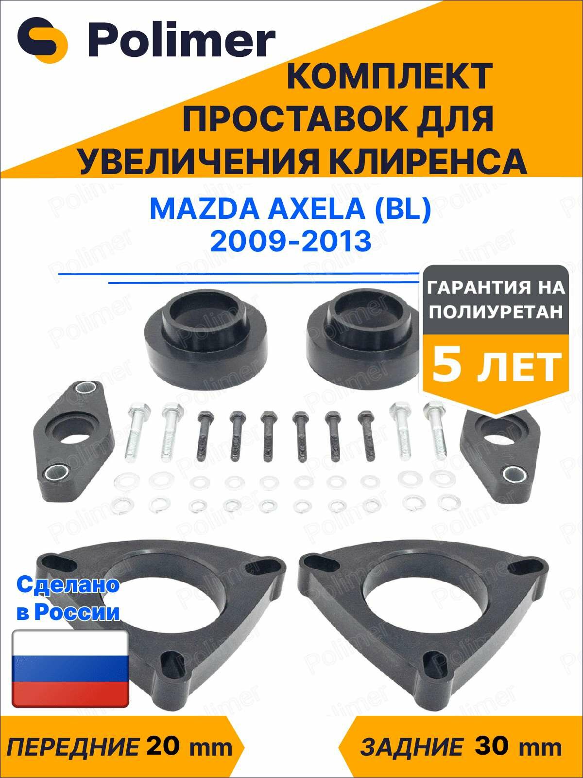 Комплект проставок увеличения клиренса MAZDA AXELA (BL) 2009-2013 - передние ABS пластик 20 мм, задние резина 30 мм