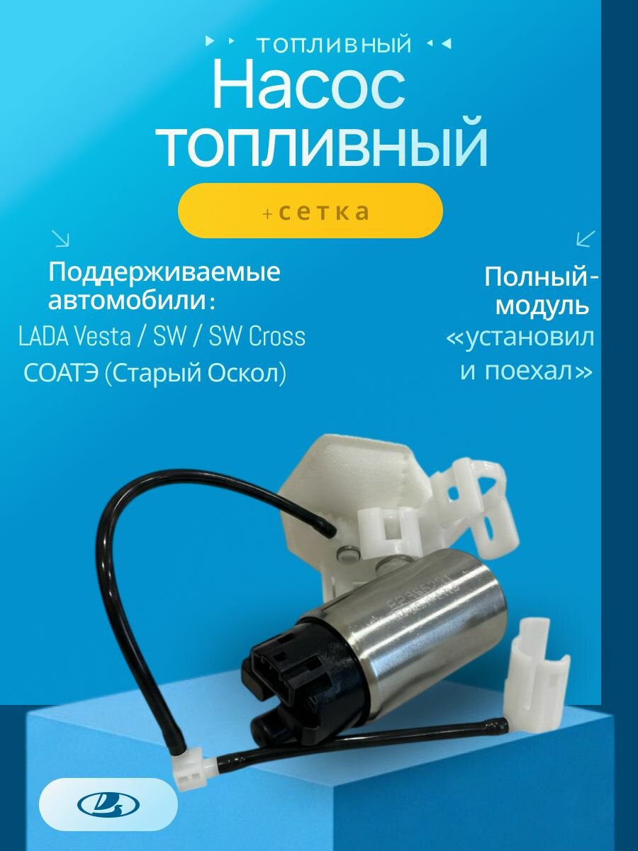 Насос топливный электрический LADA Vesta / SW / SW Cross, СОАТЭ (Старый Оскол)