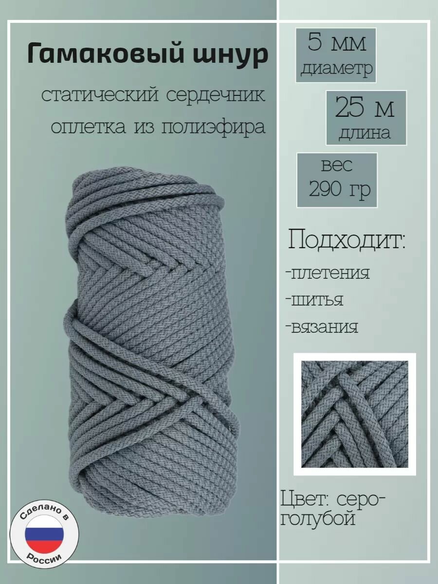 Гамаковый шнур 5 мм со статическим сердечником 25 м серо-голубой