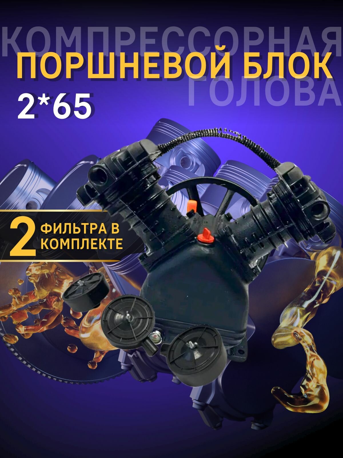 Голова компрессорная / Поршневой блок 2х65