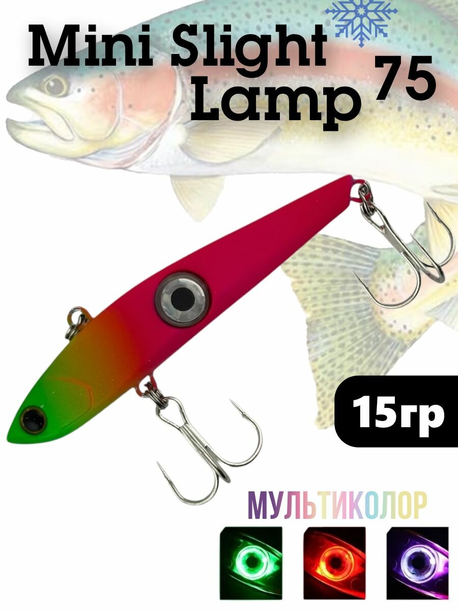 Виб (vib) Mini Slight с мигалкой 75мм 15гр, мигающая приманка на форель, виб для ловли форели