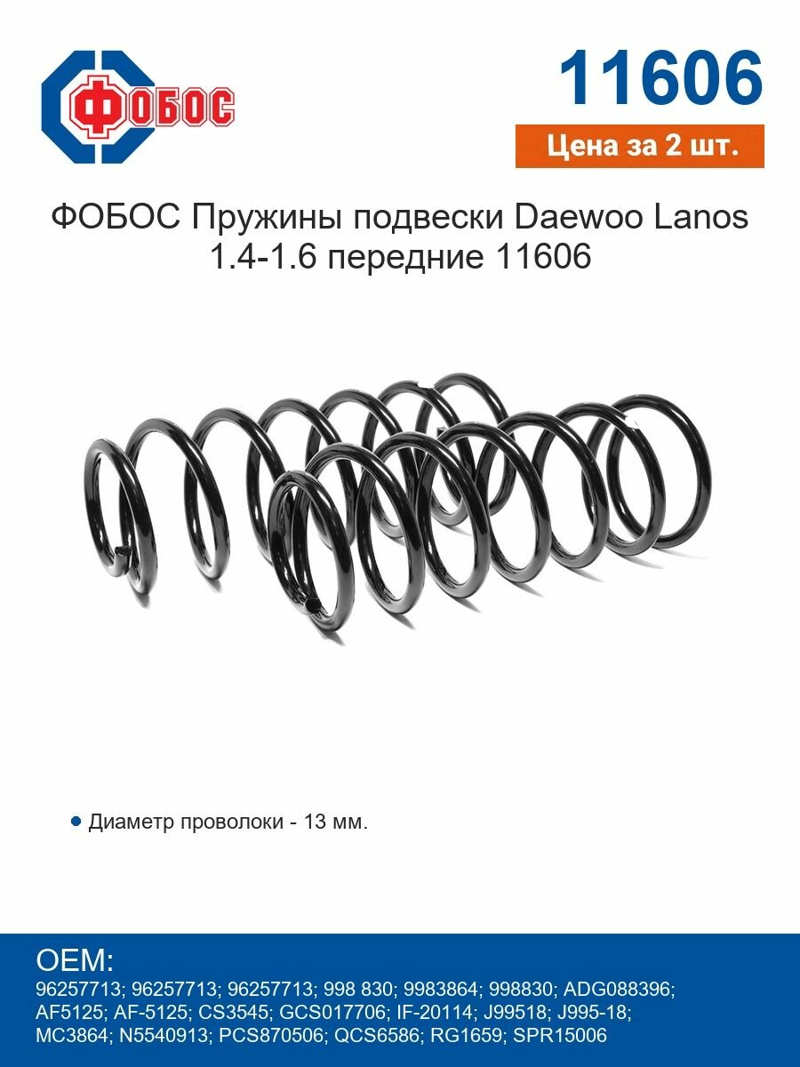 Фобос Пружины подвески(комплект 2 шт) Daewoo Lanos 1.4-1.6 передние 11606