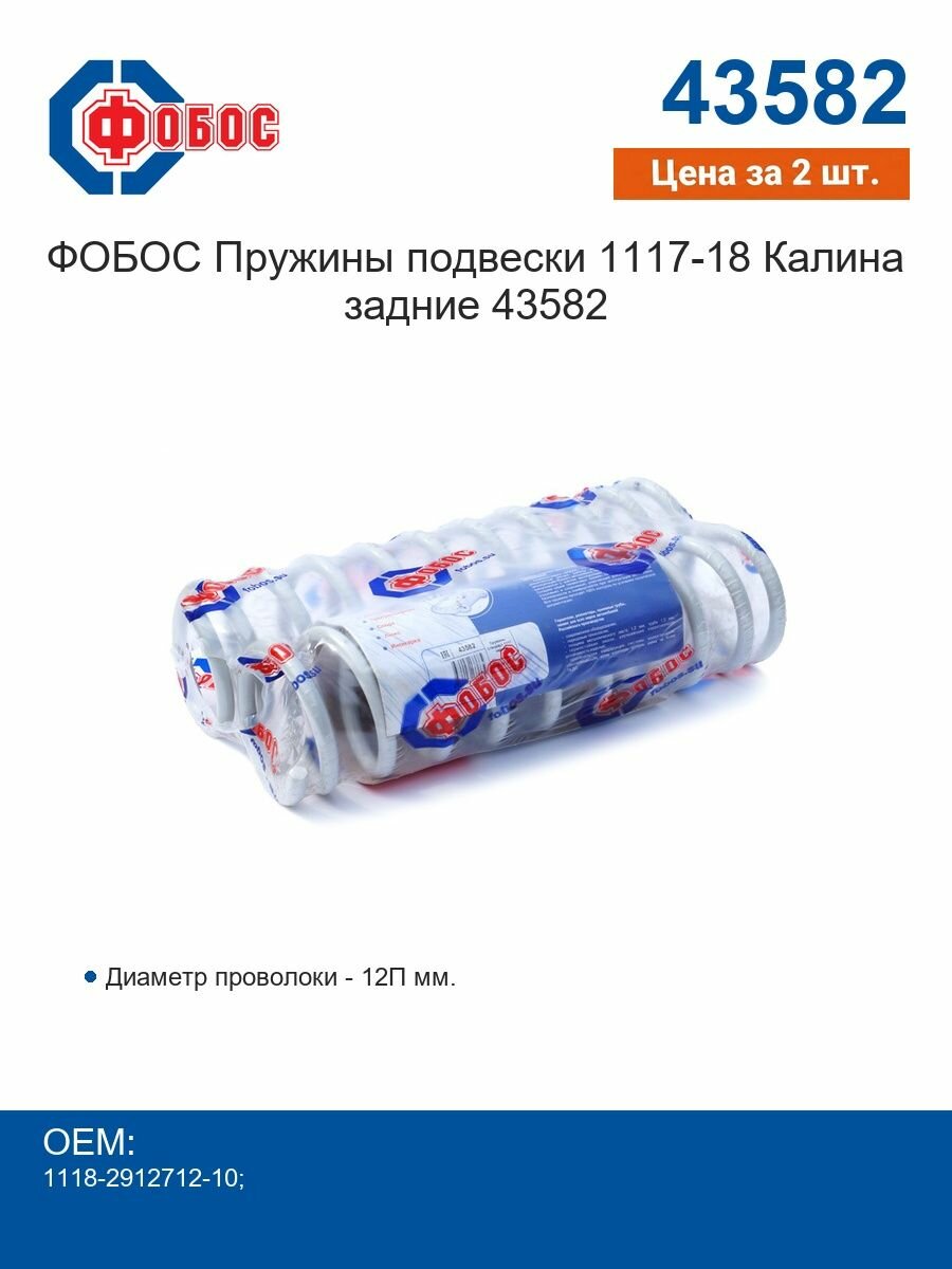 Фобос Пружины подвески(комплект 2 шт) 1117-18 Калина задние 43582