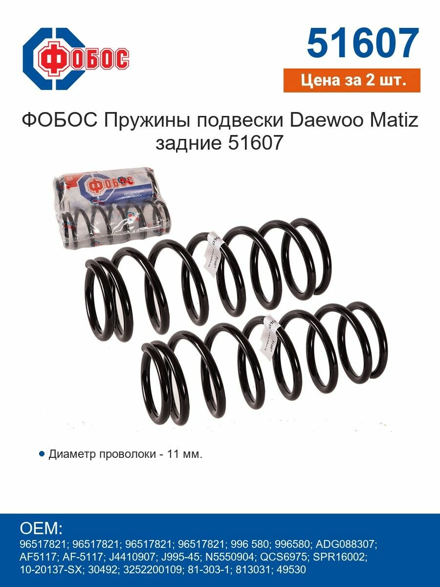 Фобос Пружины подвески(комплект 2 шт) Daewoo Matiz задние 51607