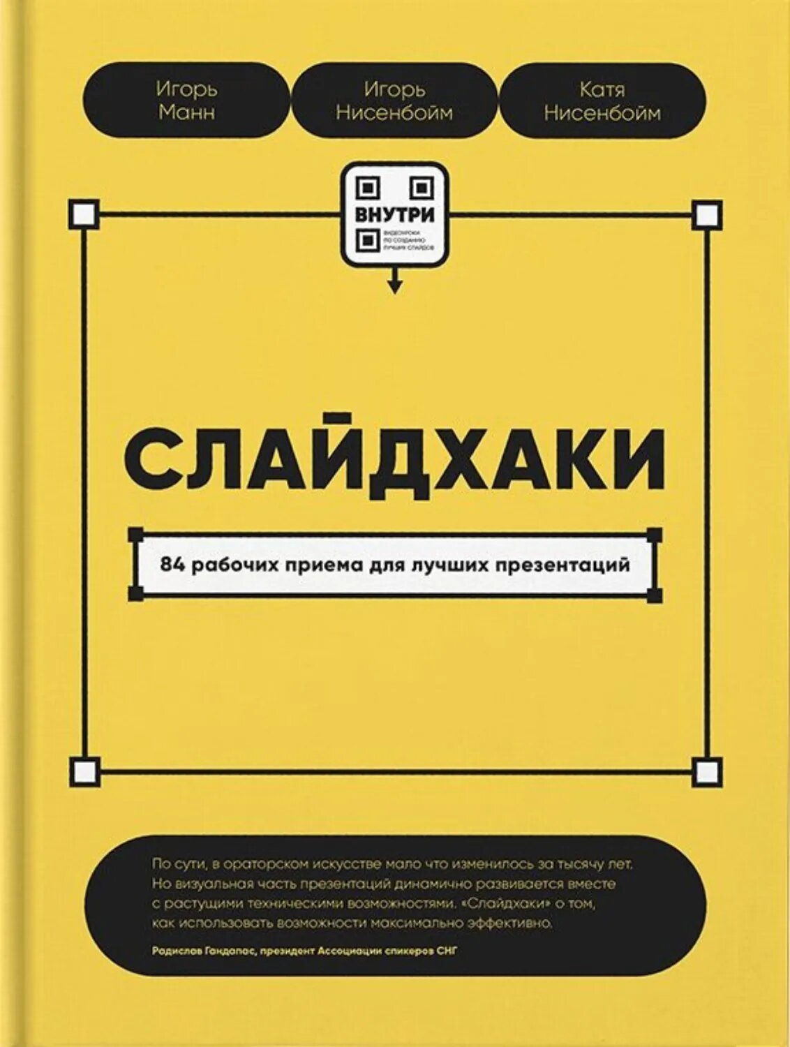 Слайдхаки. 84 рабочих приема для лучших презентаций [Цифровая книга]