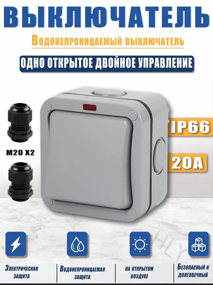 Уличный влагозащищенный выключатель IP66 20А (Содержит 2 водонепроницаемых разъема)
