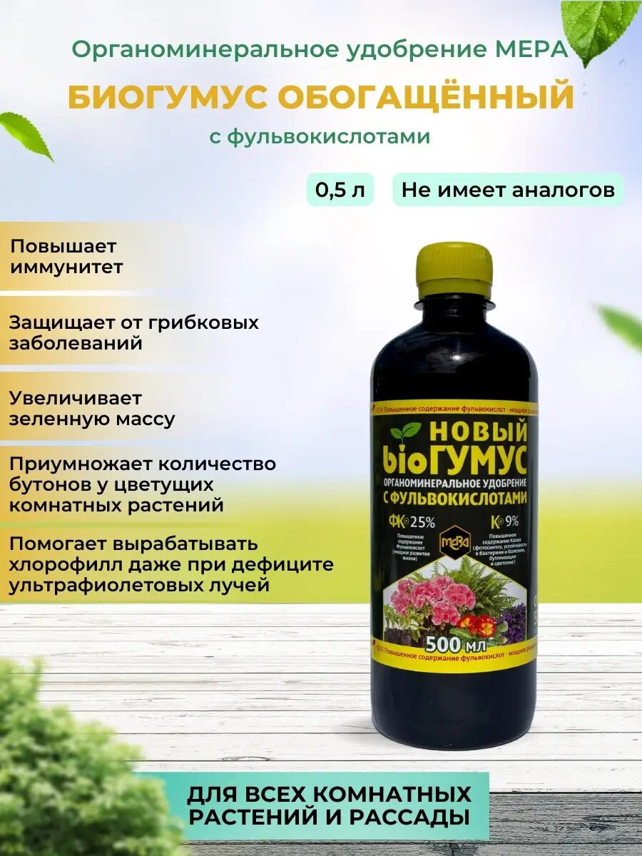 Биогумус MERA универсальный для всех видов растений, удобрение 500мл