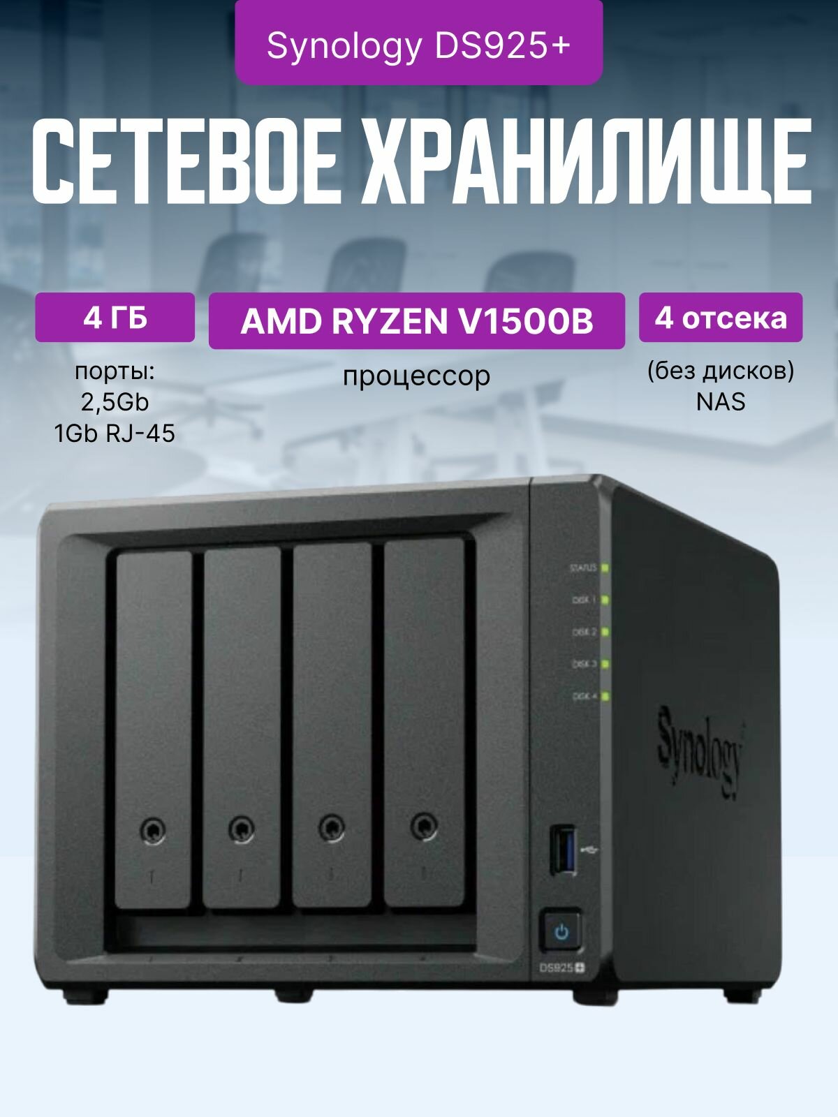 Сетевое хранилище Synology (NAS) DS925+