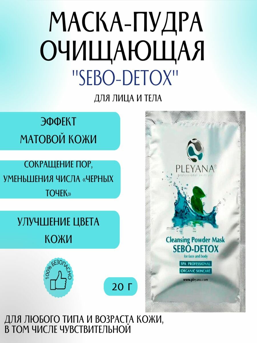 Маска-пудра очищающая "SEBО-DETOX" для лица и тела