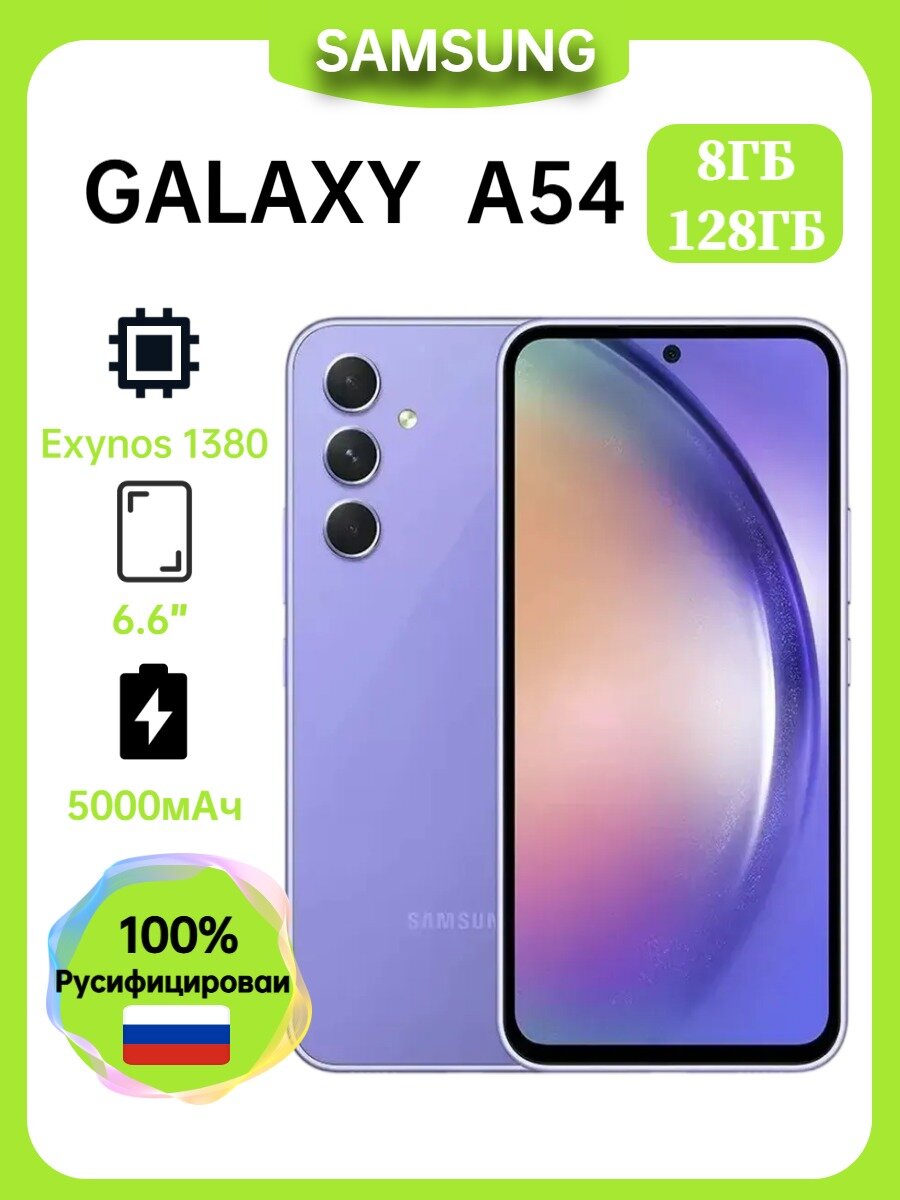 Смартфон Samsung Galaxy A54 5G 8/128 ГБ,6.4", nano SIM, лаванда
