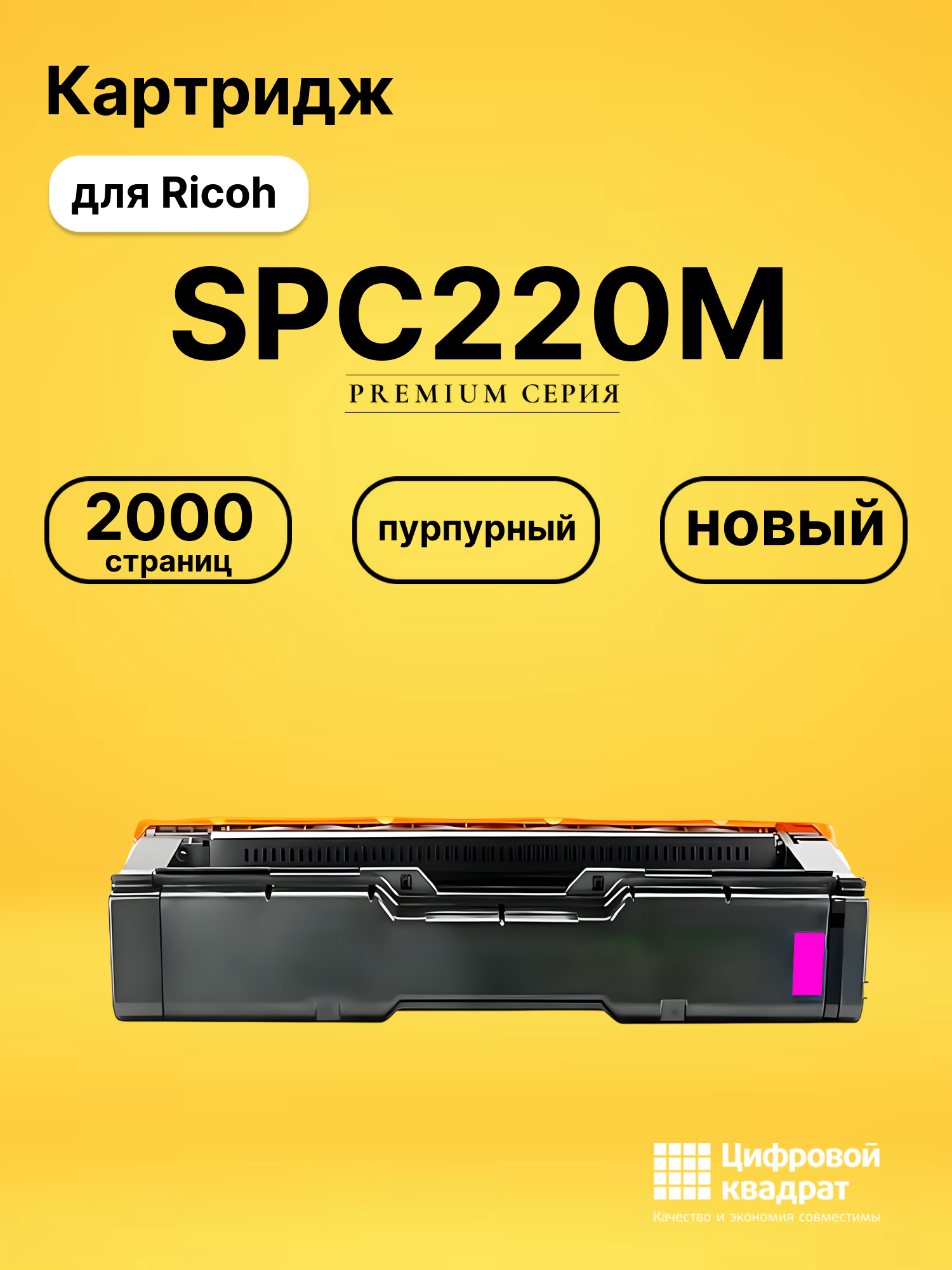 Картридж SPC220M для принтеров Ricoh SP240D, SPC220N, SPC220S, SPC221N, SPC221SF, SPC222SF пурпурный
