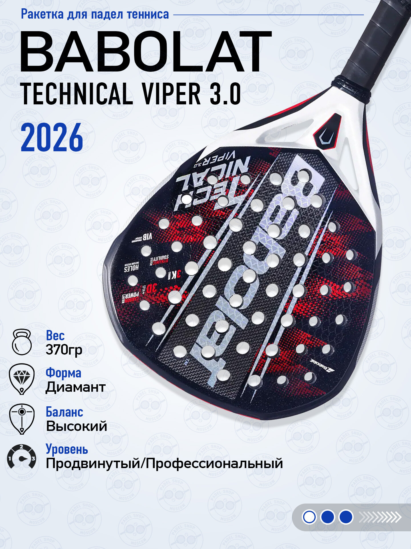 Ракетка для падел Babolat Technical Viper 3.0 2026