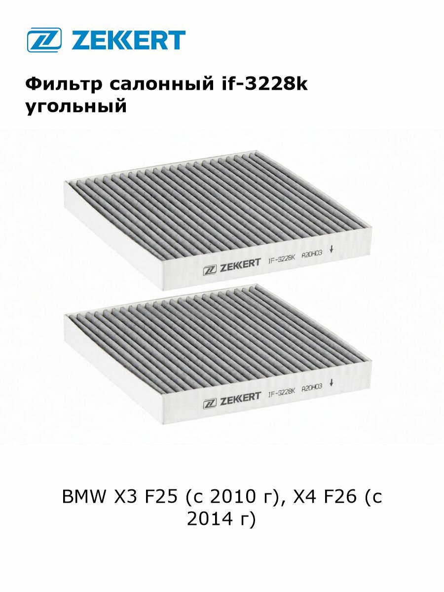 Фильтр салонный для BMW X3 F25 (с 2010 г), X4 F26 (с 2014 г) угольный арт if-3228k