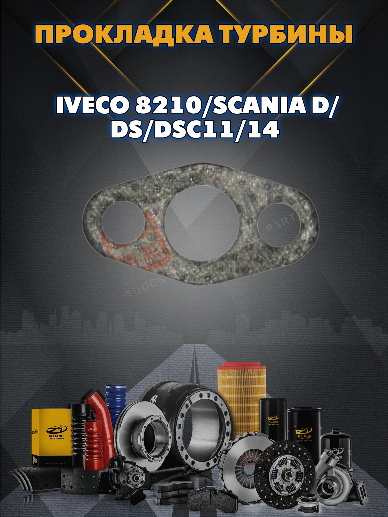 Прокладка турбины Iveco 8210/Scania D/DS/DSC11/14 Lema