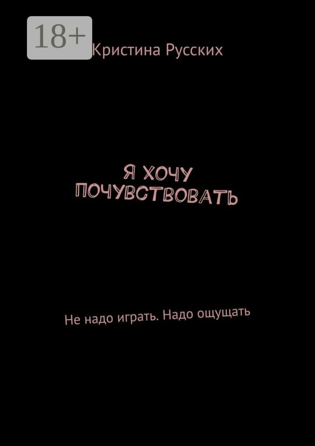 Я хочу почувствовать. Не надо играть. Надо ощущать [Цифровая книга]