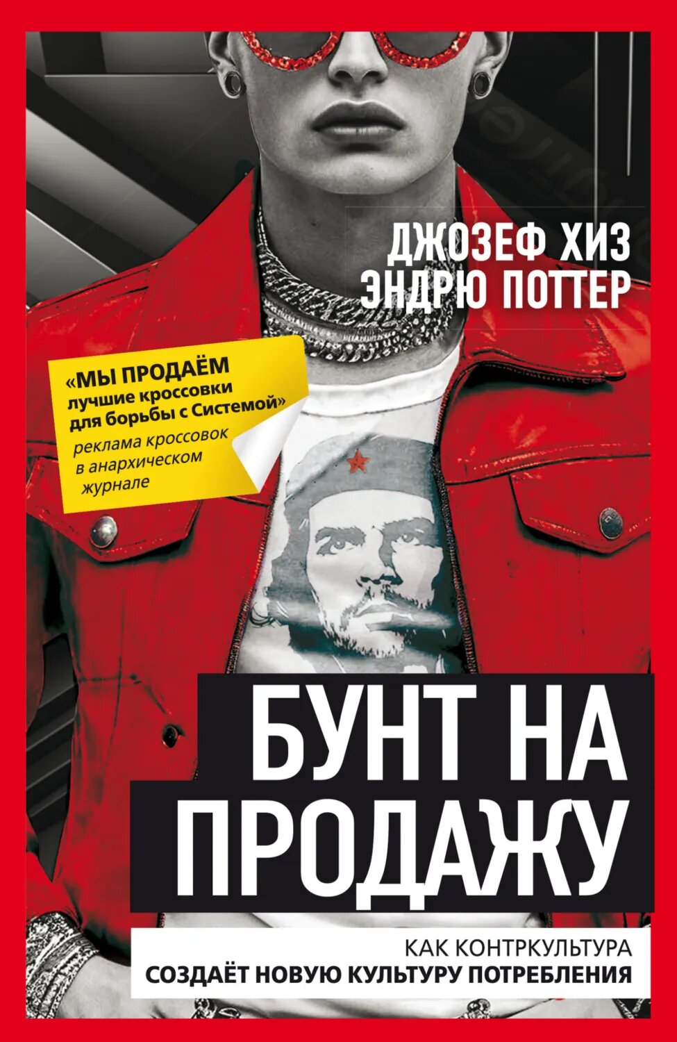 Бунт на продажу. Как контркультура создаёт новую культуру потребления [Цифровая книга]