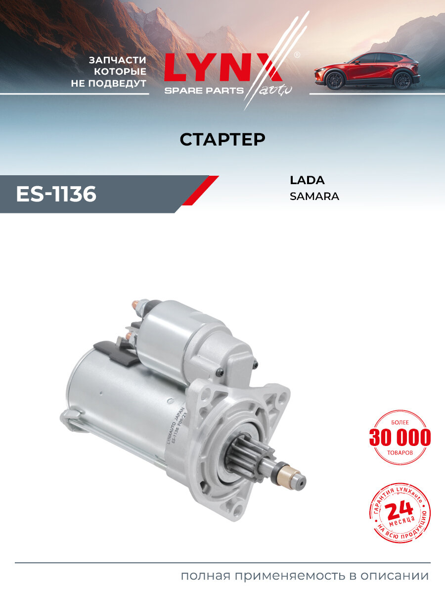 Стартер подходит для LADA SAMARA / LYNXauto ES-1136