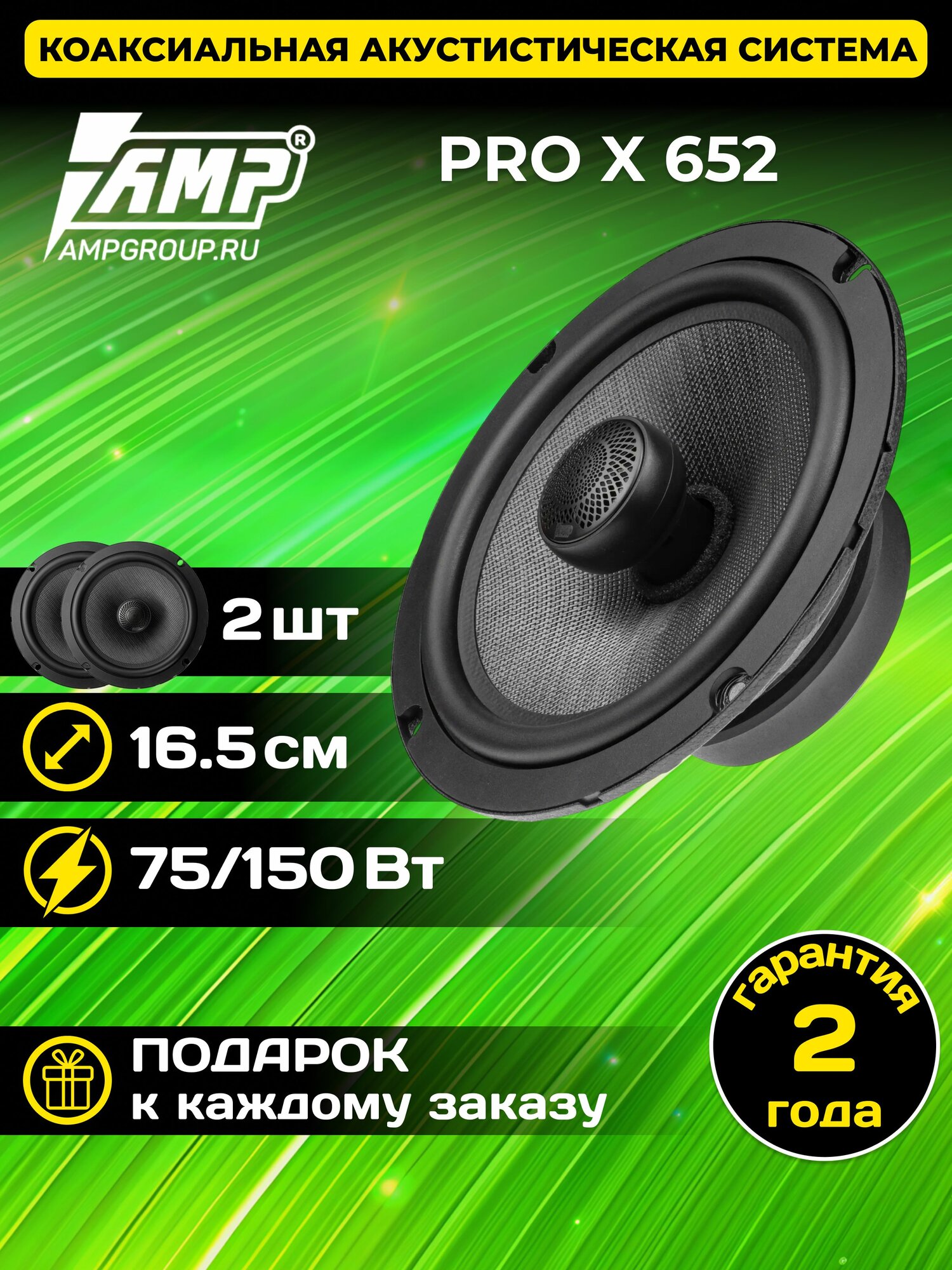 Колонки автомобильные AMP PRO X 652
