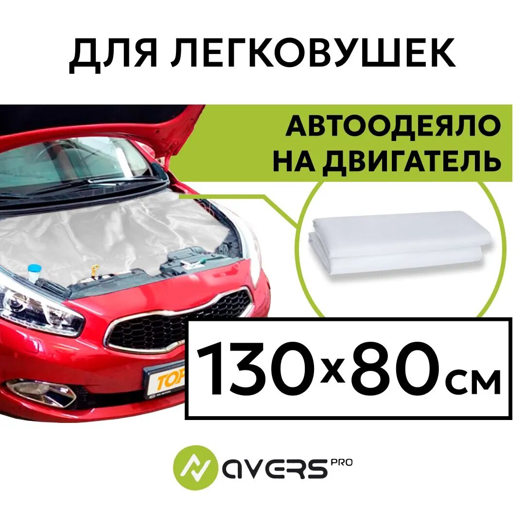 Автоодеяло на двигатель 130х80 см №1 "Аверс", для автомобилей класса А, В, толщ. 50 мм, с подарком, AV9319