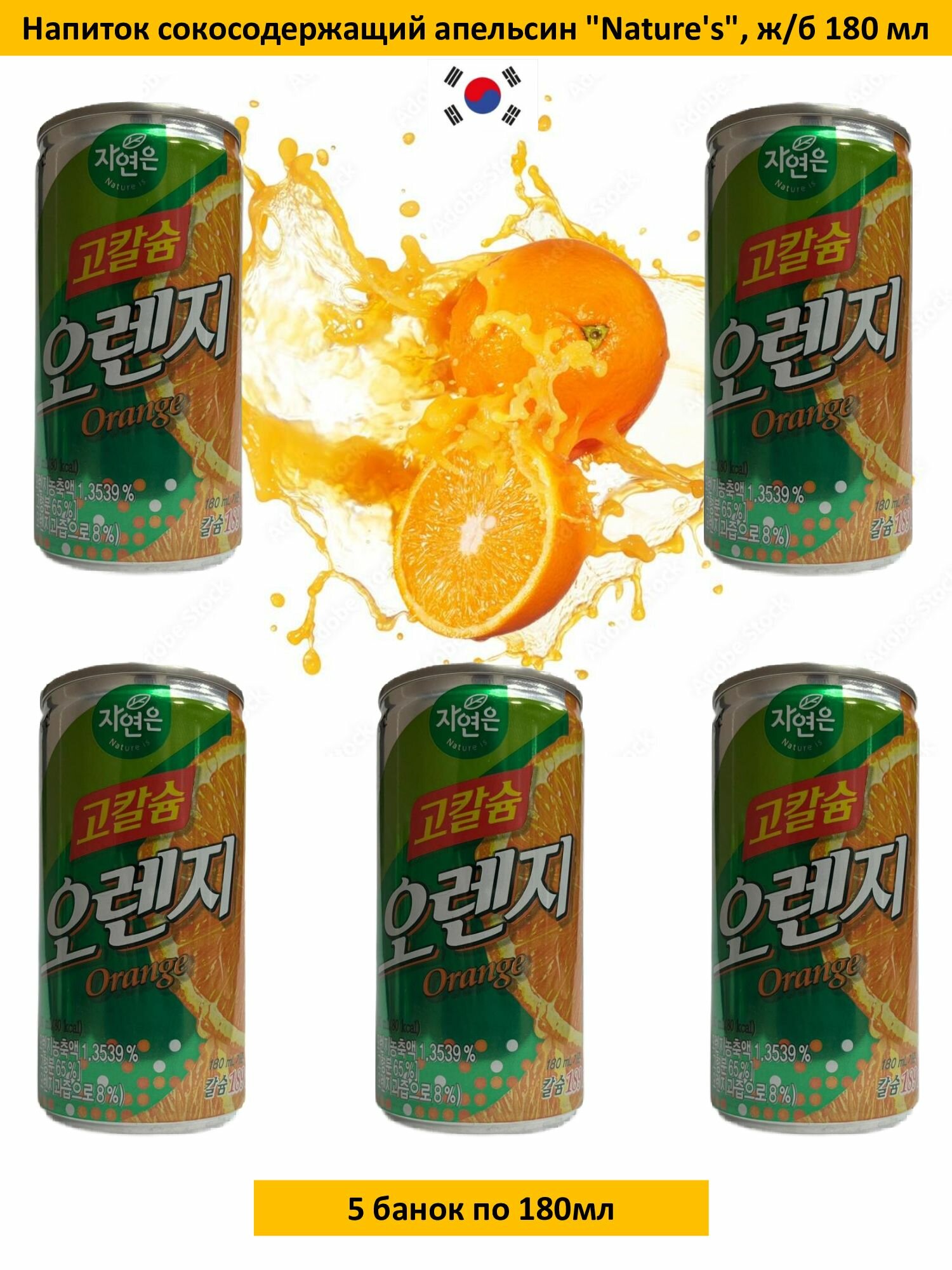 Напиток сокосодержащий Nature's апельсин, ж/б 180мл