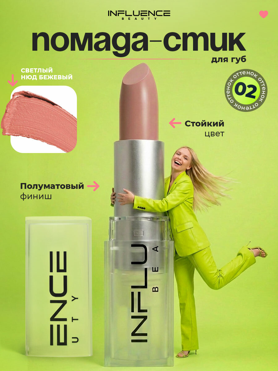 Помада для губ Influence Beauty нюдовая матовая тон 02 светлый нюд бежевый