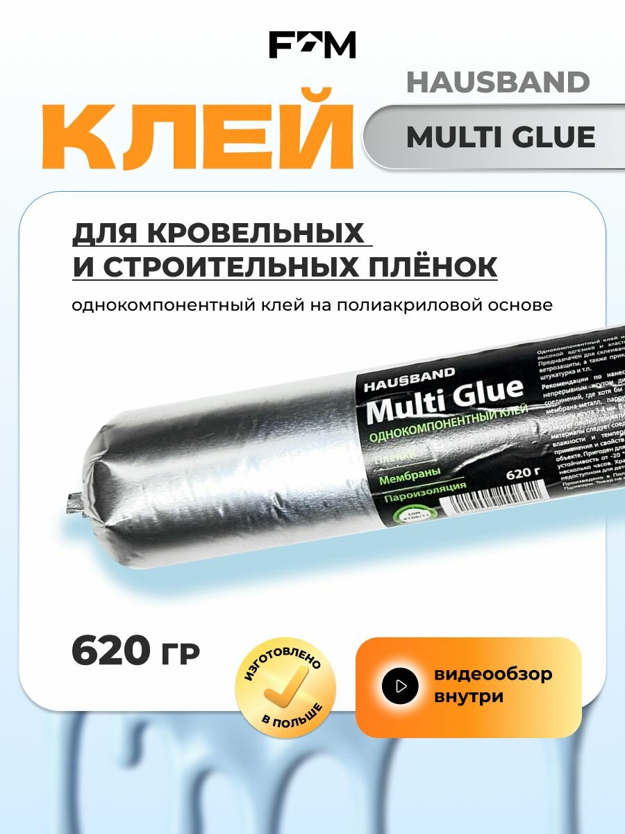 Клей для пароизоляции, гидроизоляции и строительных пленок универсальный HausBand Multi Glue 620 гр