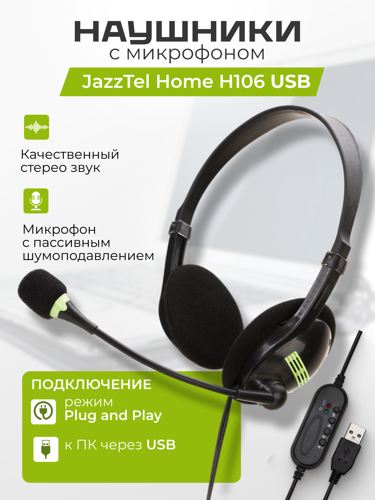 Гарнитура для компьютера с микрофоном JazzTel Home H106 USB