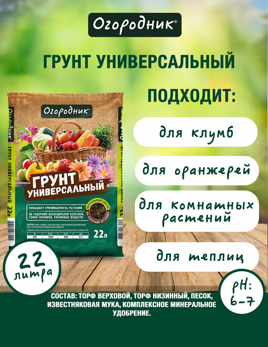 Огородник грунт Универсальный 22л