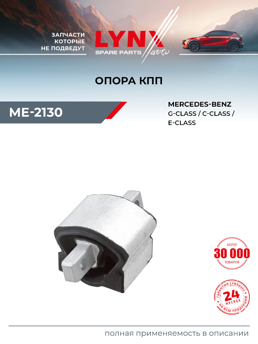 Подушка коробки передач передняя для MERCEDES-BENZ C-CLASS, CLC-CLASS, CLK / LYNXauto ME-2130