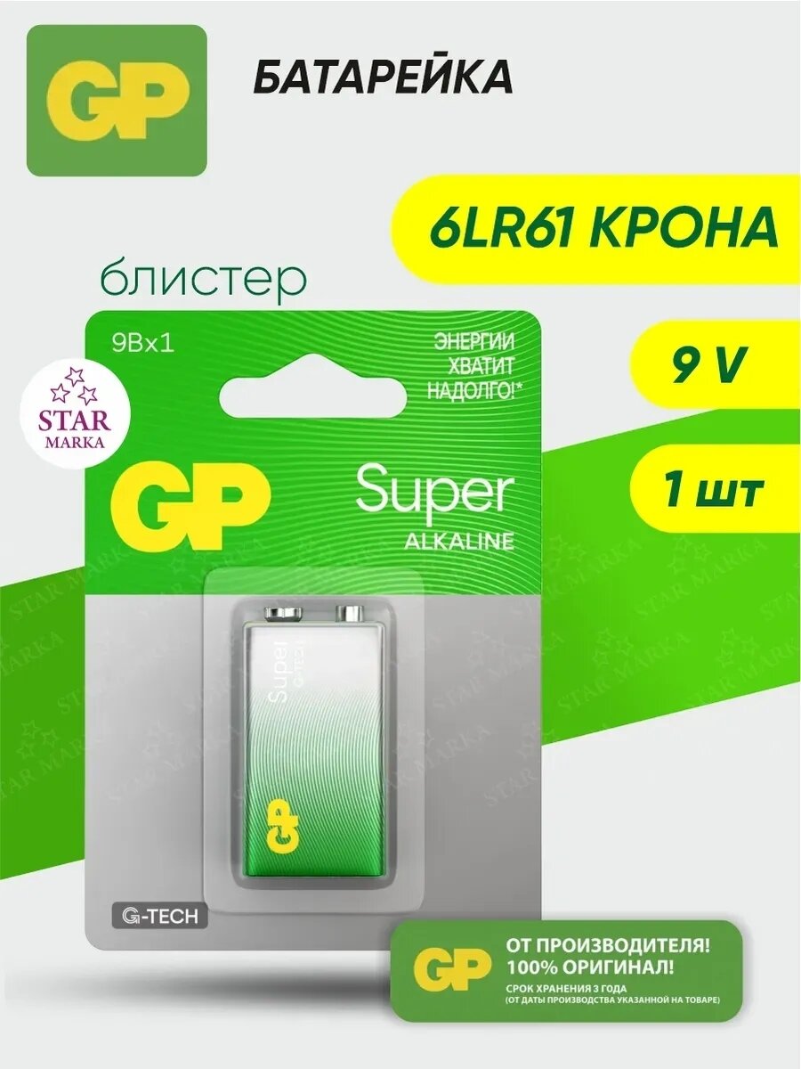 Батарейка GP Super Alkaline, типоразмер 6LR61-E крона, упаковка блистер, 1шт