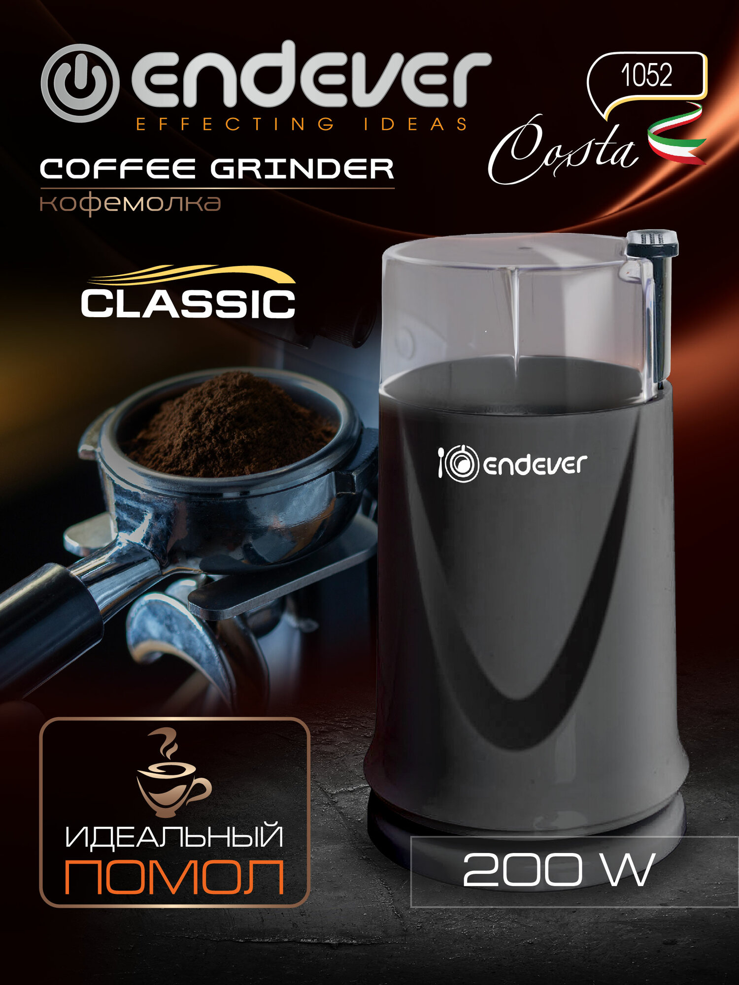 Кофемолка электрическая Endever Costa-1052/ 200 Вт/ на 70 грамм кофе