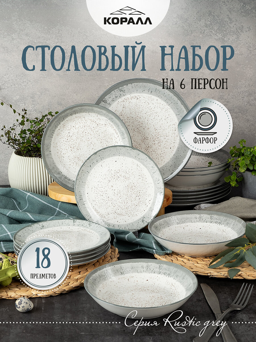 Набор посуды столовой фарфор на 6 персон 18 предметов "Рустик серый" (Rustic grey). Столовый сервиз обеденный