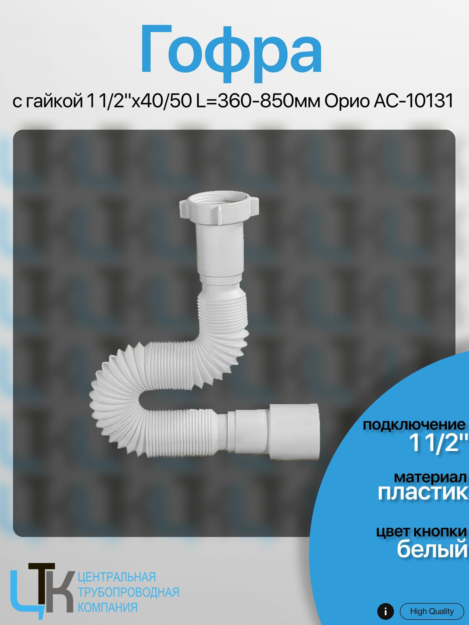 Гофра с гайкой 1 1/2"х 40/50 L 360-850мм Орио АС-10131
