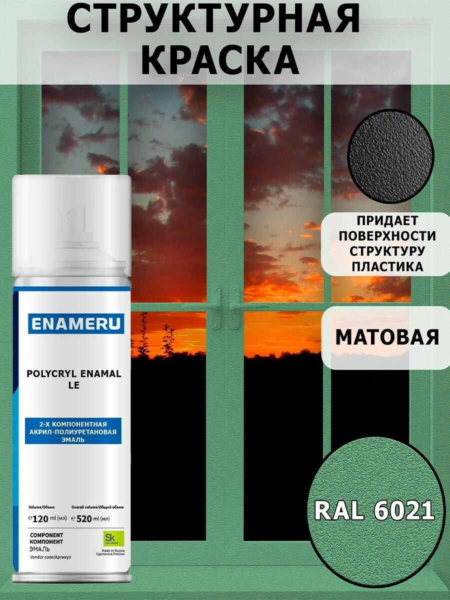 Структурная краска для ПВХ, Пластика Энамеру, Акрил-полиуретановая, Матовая, Бледно-зеленый RAL 6021, 0.52л