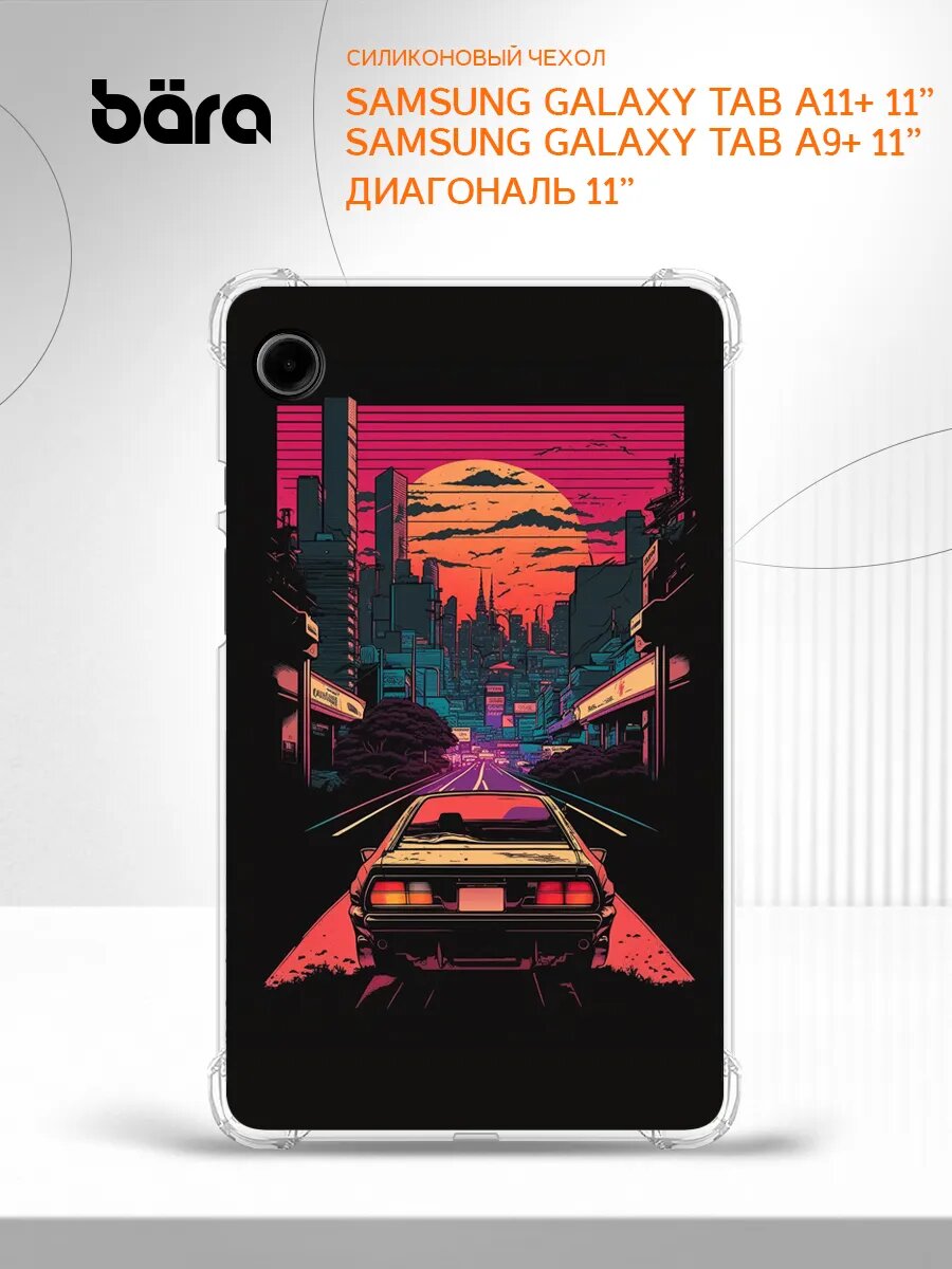 Чехол на Samsung Galaxy Tab A11+/Tab A9+ 11” накладка, защита камеры и углов, силиконовый