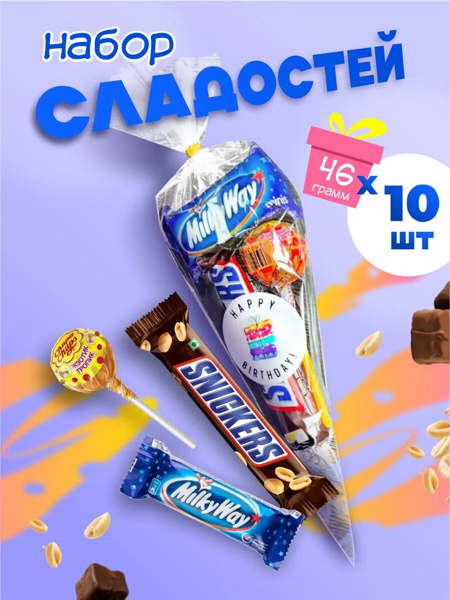 Подарочный набор "Угощения MilkyWay №11", 10 шоколадных конфет в конусе
