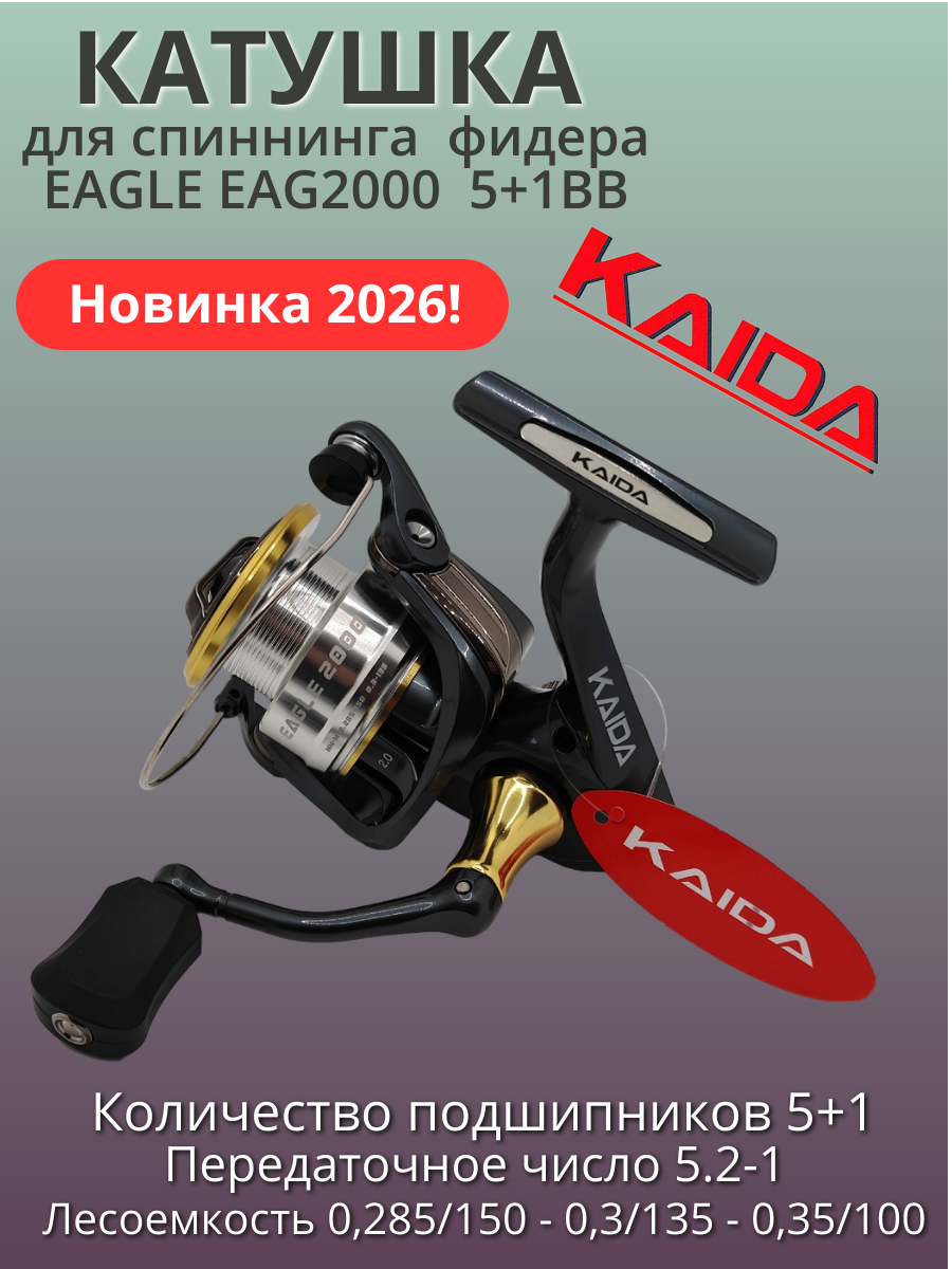 Катушка для спиннинга фидера EAGLE EAG2000 Каида 5+1BB