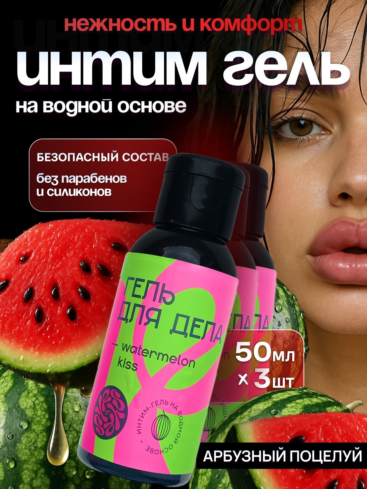 Смазка интимная, со вкусом Арбуза, на водной основе, для орального и вагинального секса, съедобная, 50мл, 3 шт
