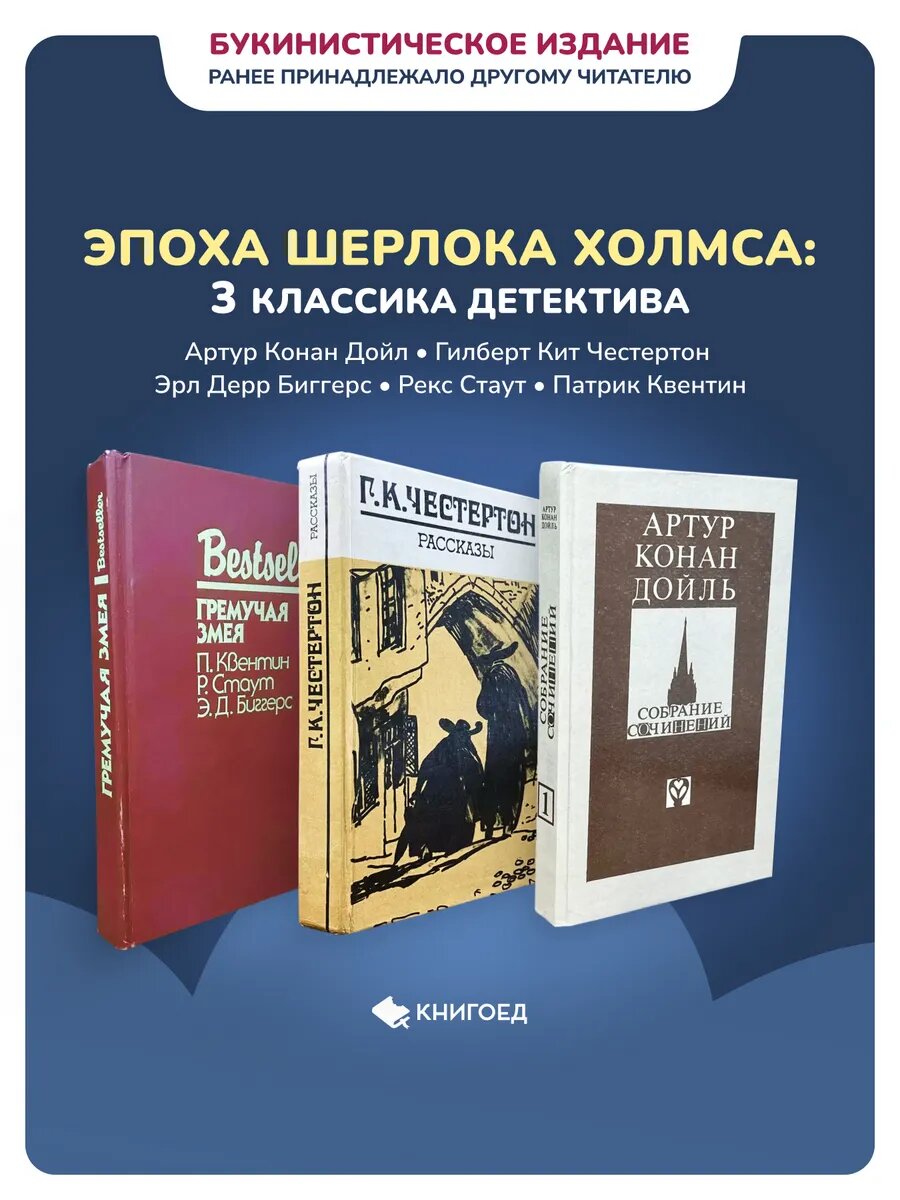 Книга. Эпоха Шерлока Холмса: 3 классика детектива (2049120931724)