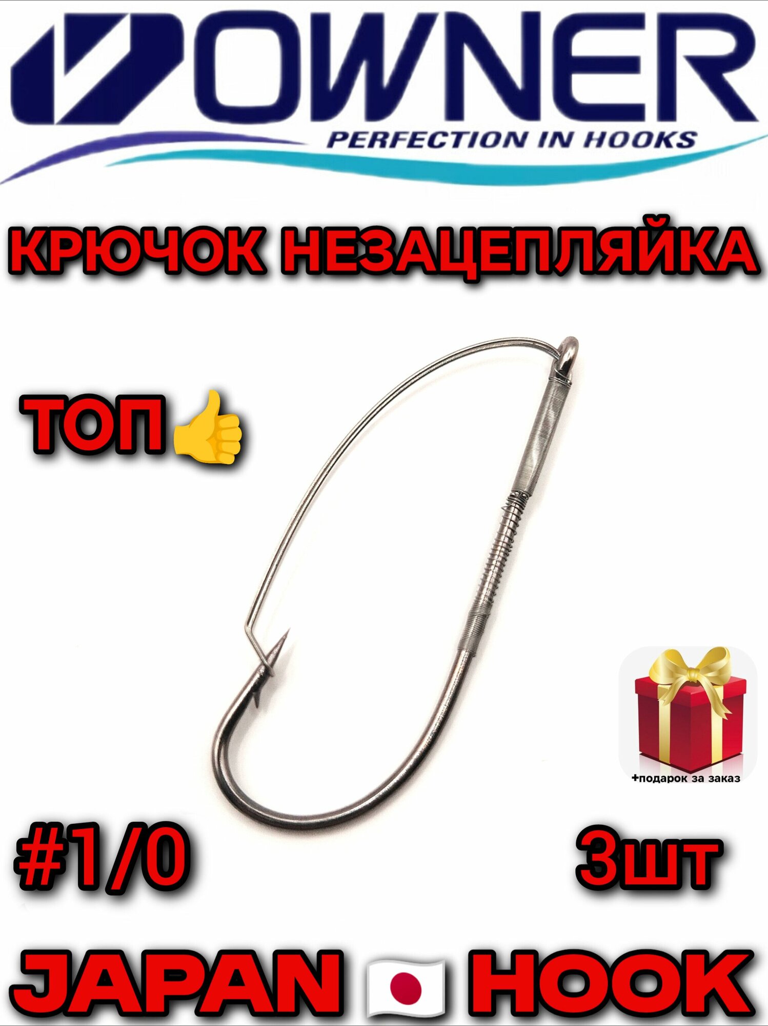 Крючок одинарный OWNER незацепляйка #1/0, 3шт, крючок одинарный овнер для рыбалки Япония.