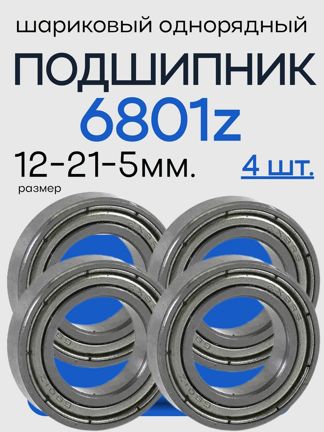 Комплект подшипников (4 шт.) 6801z для заднего маятника электросамоката Kugoo GX