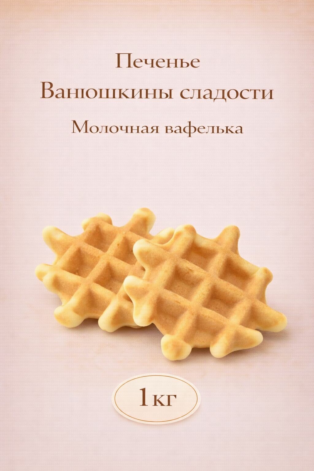 Печенье "Ванюшкины сладости" Молочная вафелька, 1 кг