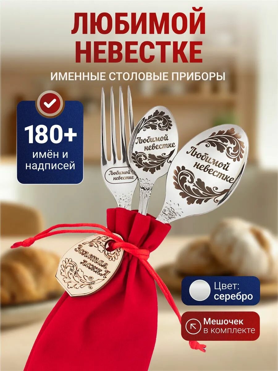 Подарочный набор столовых приборов приборов Любимой невестке, нержавеющая сталь, подарочный мешочек