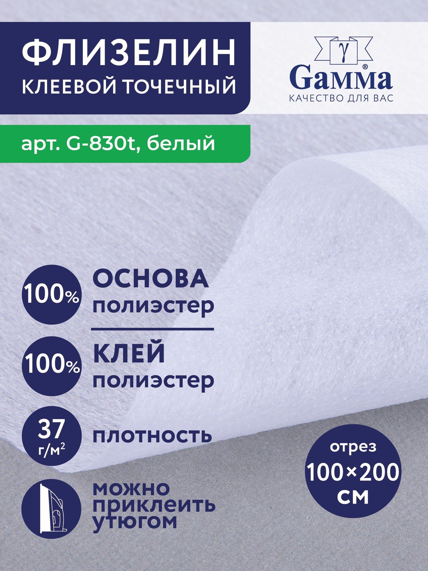 Флизелин "Гамма" клеевой точечный G-830t 37 г/кв. м 100 см х 200 см белый